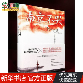 南京不哭(精)