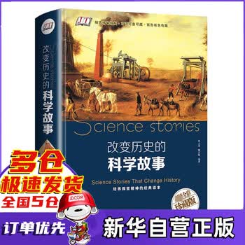 改变历史的科学故事(精)