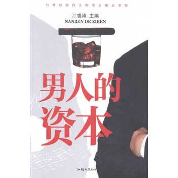 男人的资本【保证正版】