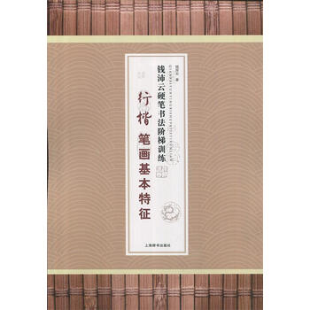 行楷笔画基本特征-钱沛云硬笔书法阶梯训练 钱沛云【正版书】