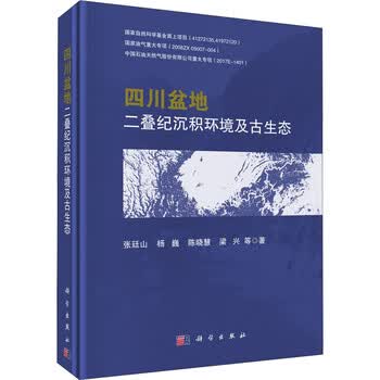 四川盆地二叠纪沉积环境及古生态 图书