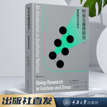 时尚与服饰研究 质性研究方法导论 川村由仁夜 破译时尚谜题 厘清文化脉络提供了路径指南 重庆大学出版社