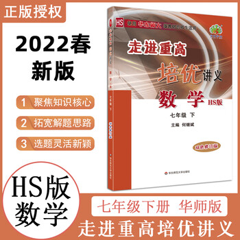 2022春新版走进重高培优讲义数学七7年级下册HS华师版初中初一讲+练思维导图重难点解析课本同步教材华东师大出版
