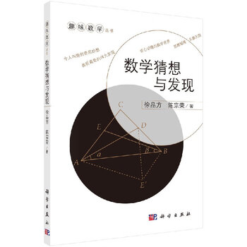 数学猜想与发现/徐品方，陈宗荣著