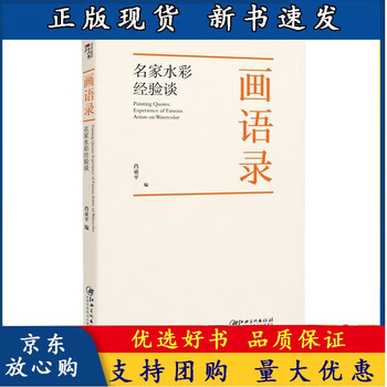 rt  画语录:名家水彩经验谈