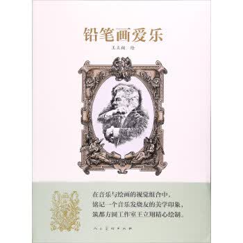 铅笔画爱乐【正版图书】