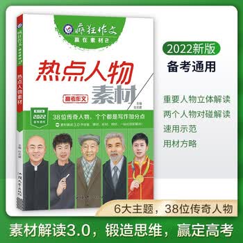 疯狂作文 赢在素材2 热点人物素材（年刊）2022版 天星教育