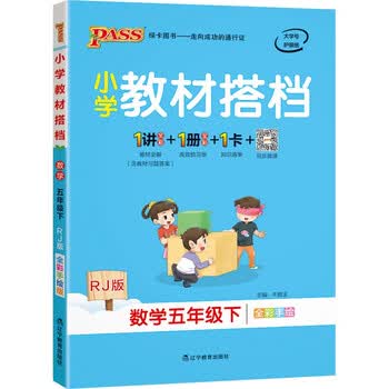 小学教材搭档 数学 五年级 下册 人教版 22春 pass绿卡图书 同步教材解读 全解 课前预习 同步视频微课