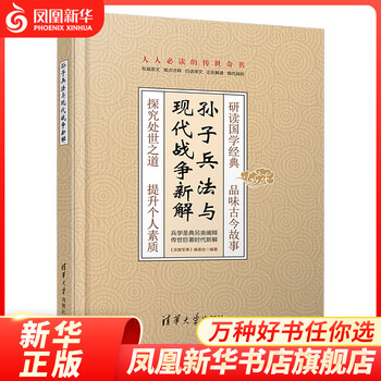 孙子兵法与现代战争新解  政治军事书籍军事技术 孙子兵法三十六计 凤凰新华书店旗舰店