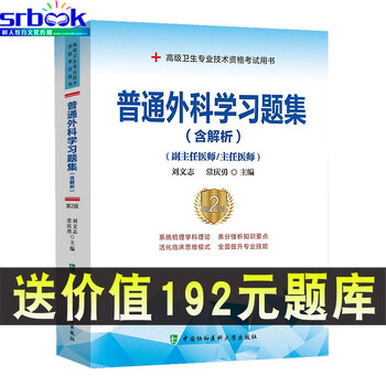 现货2022新版普通外科学习题集含解析第2版副主任医师/主任医师高级卫生专业技术资格考试用书9787567917071