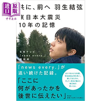 一起前进 共同向前 羽生结弦 日文原版 共に、前へ羽生結弦