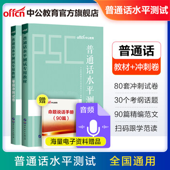中公教育备考2022普通话水平测试专用教材：教材+考前冲刺试卷 2本套 普通话证书等级考试全国通用