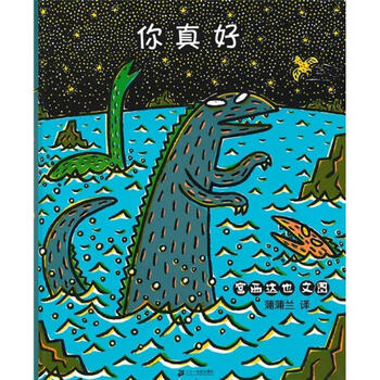 你真好 [日]宫西达也 著,蒲蒲兰 译 9787539130491