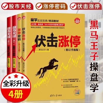 黑马王子全套4册 修订全彩升级版 涨停密码+伏击涨停+股市天经量柱擒涨停+量线捉涨停  量学实战宝典 股市天经 炒股书籍 预售 黑马王子4册全彩版