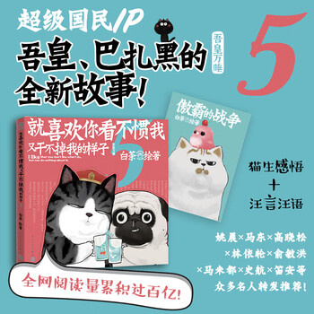 【赠傲霸的战争+明信片】喜干45就喜欢你吾皇5 共2册就喜欢你看不惯我又干不掉我的样子白茶吾皇巴扎黑