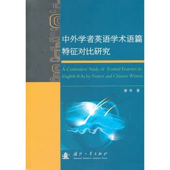 中外学者英语学术语篇特征对比研究 谢华【正版书】