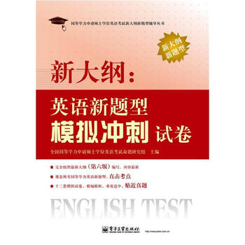新大纲英语新题型模拟冲刺试卷 全国同等学力申请硕士学位英语考试命题研究组　主编