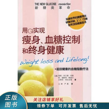 用GI实现瘦身、血糖控制和终身健康