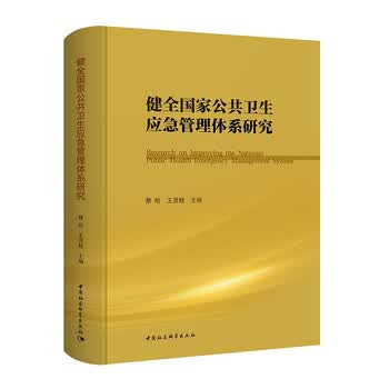健全国家公共卫生应急管理体系研究 蔡昉，王灵桂/主编 健全国家公共卫生应急管理体系 中国社会科学