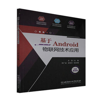 基于Android物联网技术应用电子与通信  图书