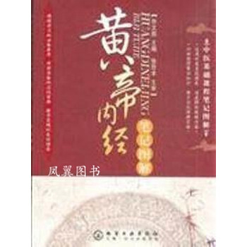 黄帝内经笔记图解 乔文彪 化学工业出版社