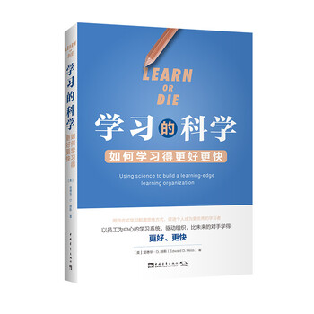 学习的科学（2021版）：如何学习得更快更好