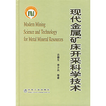 现代金属矿床开采科学技术 古德生 冶金工业出版社 9787502440817