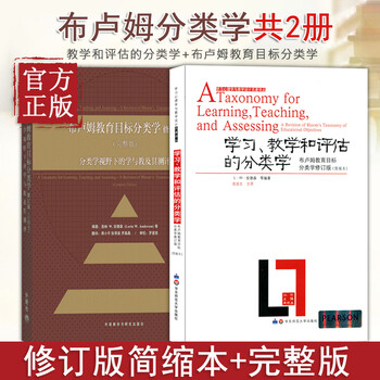 布卢姆分类学2本套装 学习、教学和评估的分类学+布卢姆教育目标分类学修订版 完整版 布鲁姆 共2本