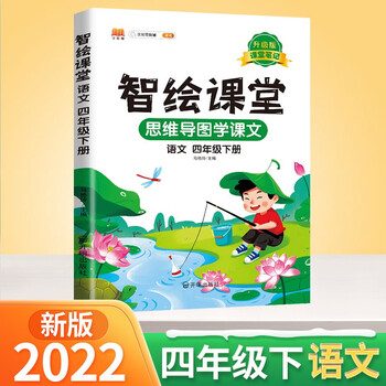 2022新版智绘课堂四年级下册语文数学英语同步训练人教版课堂笔记小学生教材全解解读讲解资料预习复习思维导图黄冈一课一练习册 【单本】语文