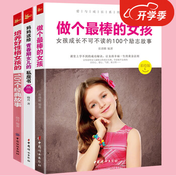 女孩成长全三册 正面管教个*棒的女孩妈妈送给青春期女儿的私房书培养好性格 家庭教育方法育儿的书籍全3册 女孩成长系列读本全3册