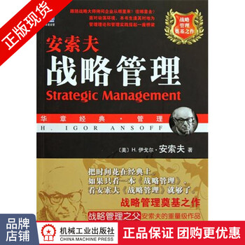 现货正版 战略管理[图书]安索夫 企业管理经典193383