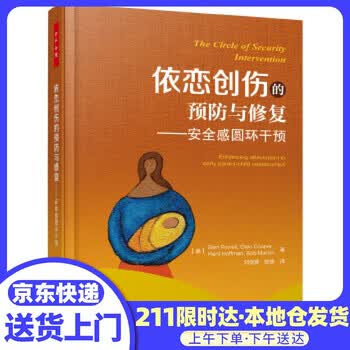 万千心理·依恋创伤的预防与修复:安全感圆环干预 (美)伯特·鲍威尔(BertPowell)等 著,刘