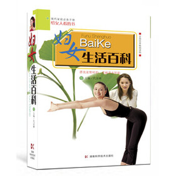 【保证正版】妇女生活百科 代汉林 湖南科技出版社 9787535757456