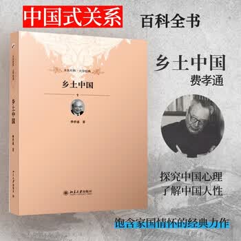 乡土中国 费孝通 入选全国中小学生阅读指导书目 未名社科大学经典 软精装 插图版