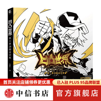 凹凸世界 第三季 动画设定集 七创社 著 动漫