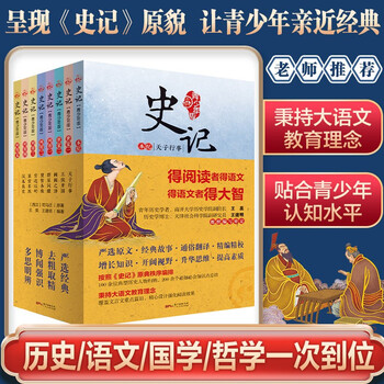 少年读史记青少版全8册 写给孩子的史记儿童版 研读司马迁史记原著国学经典儿童文学历史读物 广东人民出版社直营 史记全8册