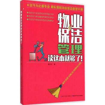 物业保洁管理读这本就够了 姜友云　著【正版书】