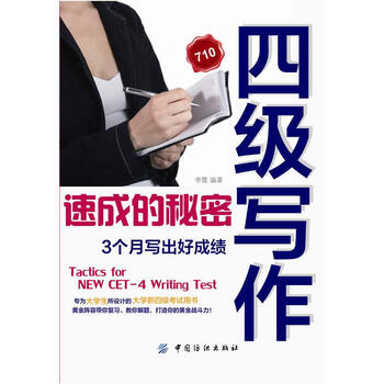 四级写作速成的秘密 李霞著