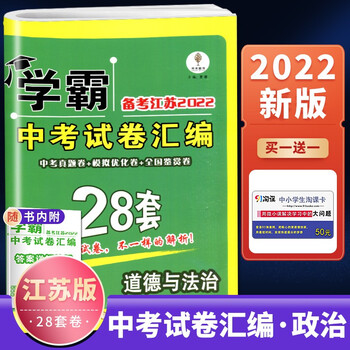 江苏专用备考2022学霸江苏中考试卷汇编38套道德与法治豪华版 初中政治中考真题专题分类模拟全国鉴赏卷 初三政治总复习