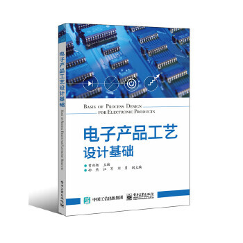 【保证正版】电子产品工艺设计基础 曹白杨 电子工业出版社 9787121281617