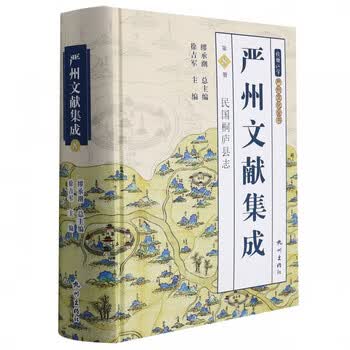 严州文献集成(第八册)