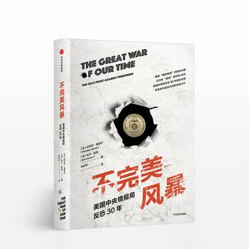 包邮 不完美风暴：美国中央情报局反恐30年 中信出版社图书