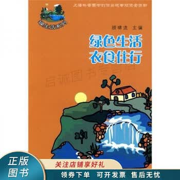 绿生活系列：绿色生活衣食住行 顾啸流