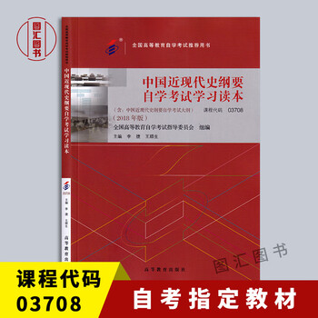 2022年指定用书  03708 3708中国近现代史纲要 自考教材 2018版 李捷 王顺生 高等
