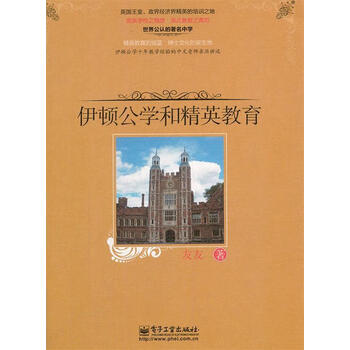 伊顿公学和精英教育 友友　著
