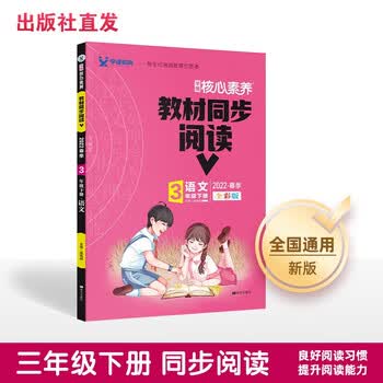 22春核心素养*教材同步阅读 三年级下册 语文