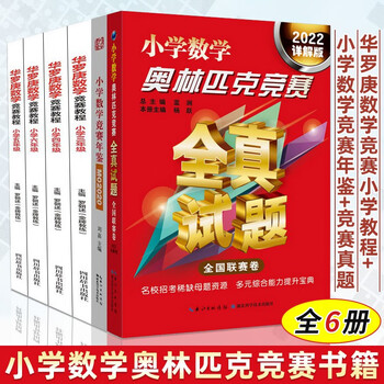 华罗庚数学竞赛教程小学三四五六年级等6册 学校竞赛数学三四五六年级 小学数学知识思维训练应用题教程