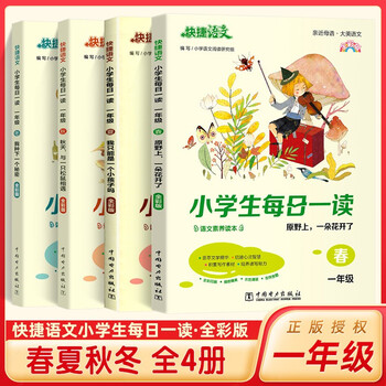 【抖音同款】2022版快捷语文小学生每日一读一年级春夏秋冬课外阅读书籍全彩版小学1年级语文素养读本写作同步作文素材培养 每日一读·一年级·春夏秋冬【全4册】