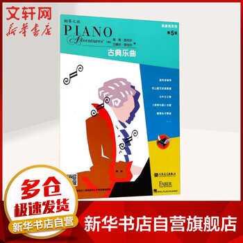菲伯尔钢琴基础教程 表演秀系列 第5级 古典乐曲 人民音乐出版社