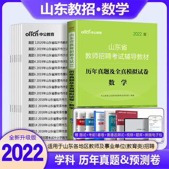 小学中学数学中公山东省教师招聘考书学科专业知识数学历年真题试卷山东省教师编制考试济宁菏泽临沂日照潍坊